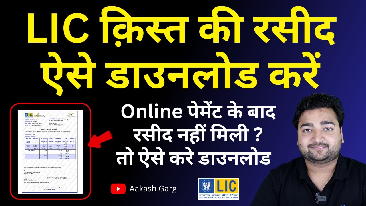 How to download LIC policy premium payment receipt | LIC kist ki receipt kaise download kren