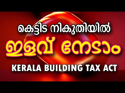 BUILDING TAX IN KERALA || TAX PLANNING MALAYALAM || കെട്ടിട നികുതിയിൽ നിന്നും ഒഴിവാകാൻ LEGAL PRISM