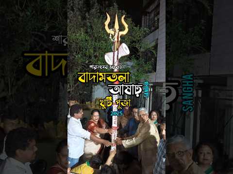 Badamtala Ashar Sangha Khuti Puja 2025 #badamtalaasharsangha #khutipuja2025 #durgapuja2025 #shorts