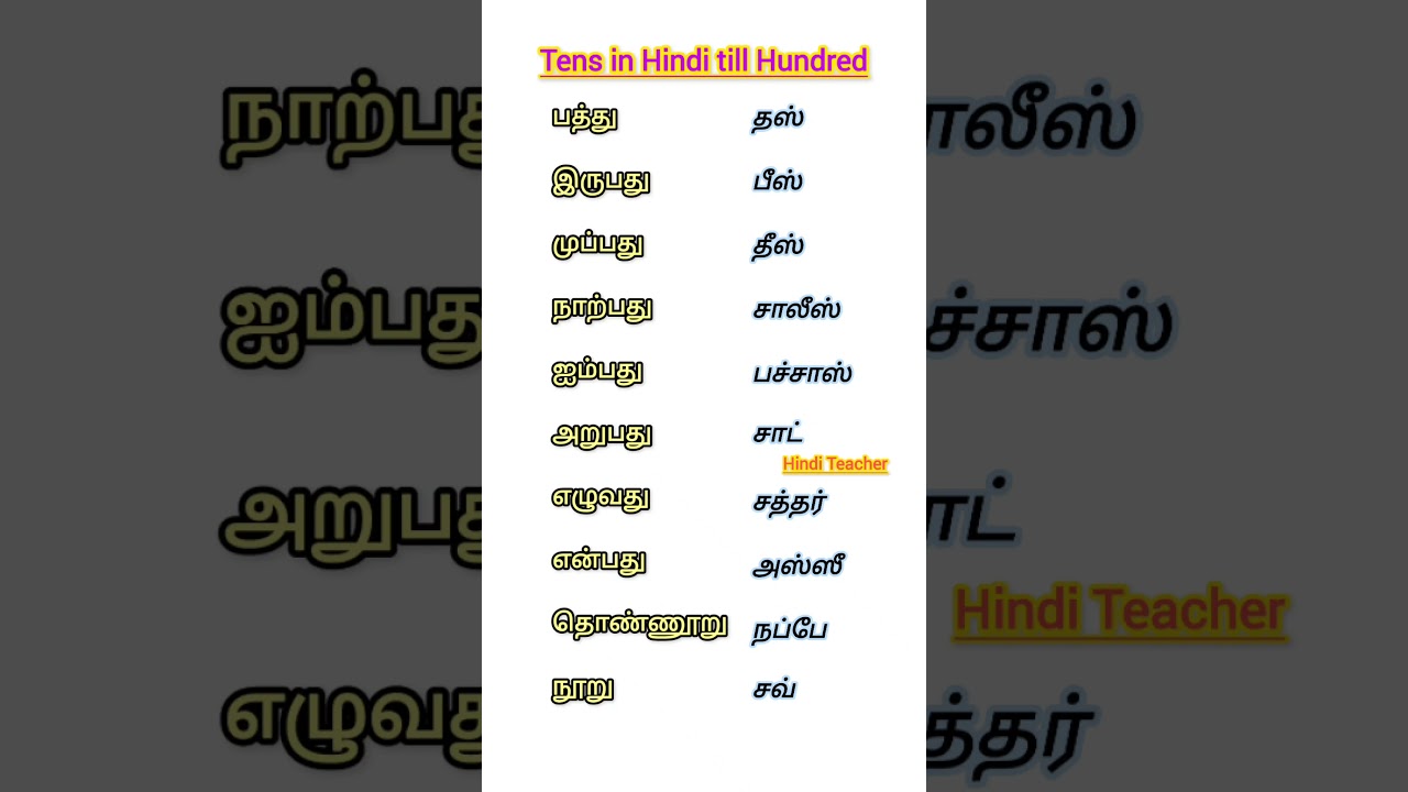 தமிழில் 10 முதல் 100 வரை கற்றுக்கொள்ளுங்கள்! | Learn 10 to 100 tens in Hindi through Tamil