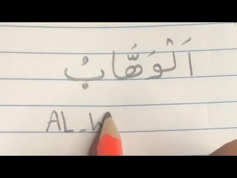 Names of Allah in Arabic and English | Meaning of Al Wahab