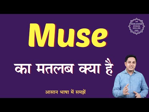 Muse meaning in Hindi | Muse ka matlab kya hota hai | English to hindi
