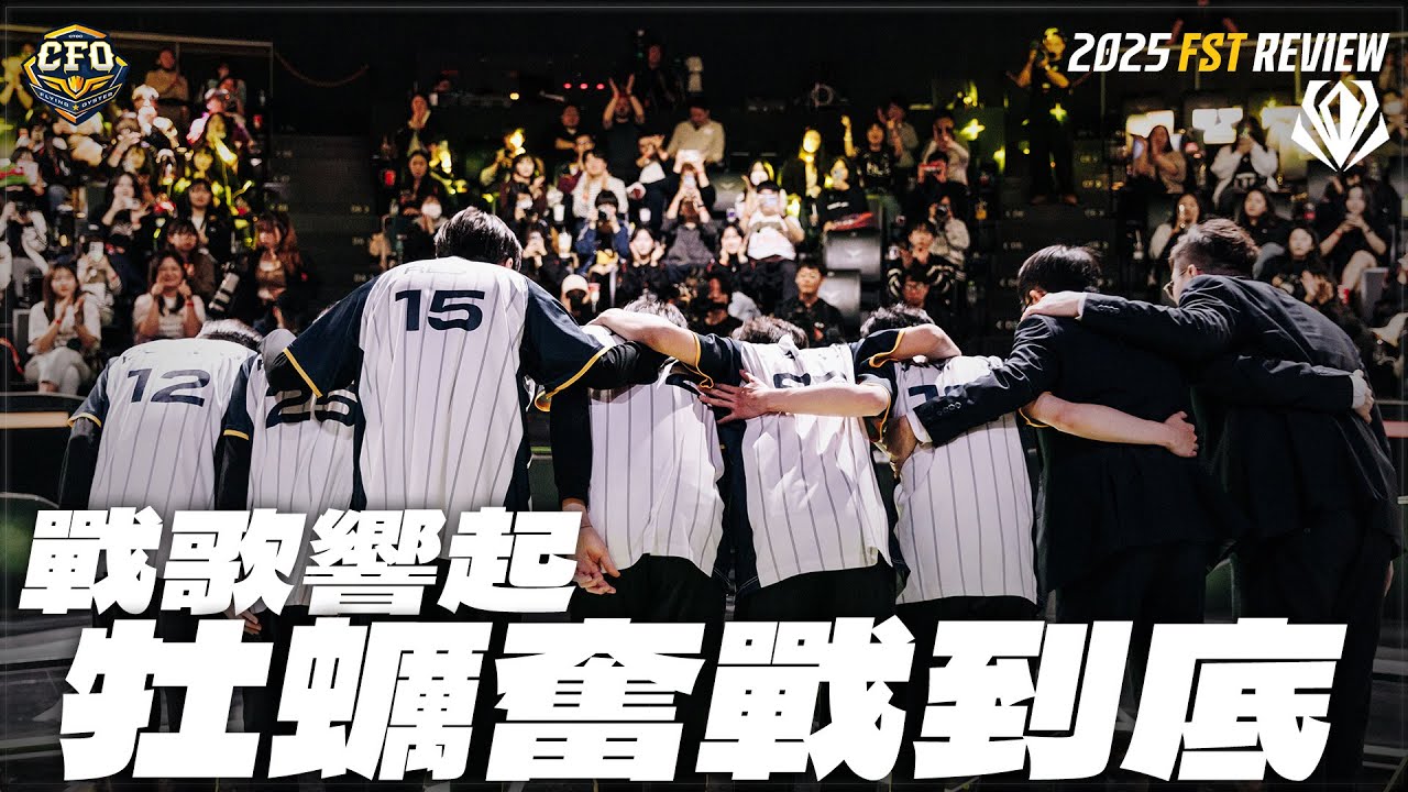 [閒聊] CFO YT 2025 FST總結 - 看板LoL - PTT網頁版