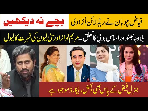 Fayaz Ul Hassan Chohan Derogatory Remarks About Maryam Nawaz & Bilawal Bhutto & Nawaz Sharif
