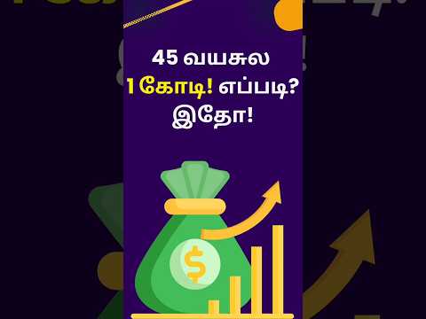 45 வயசுல 1 கோடி! எப்படி? இதோ! - Holistic Investment Tamil