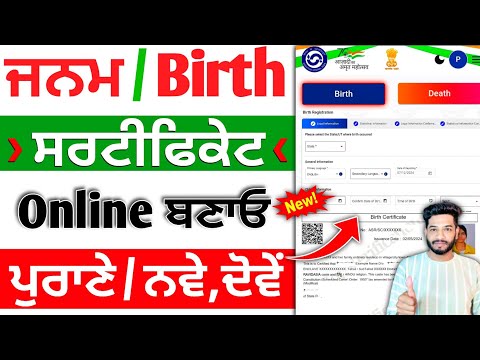 New Birth Certificate Apply 2025 | ਜਨਮ ਸਰਟੀਫਿਕੇਟ ਕਿਵੇਂ ਬਣੇਗਾ | Old Janam Certificate kaise Banaye
