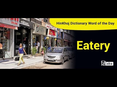 Meaning of Eatery in Hindi - HinKhoj Dictionary