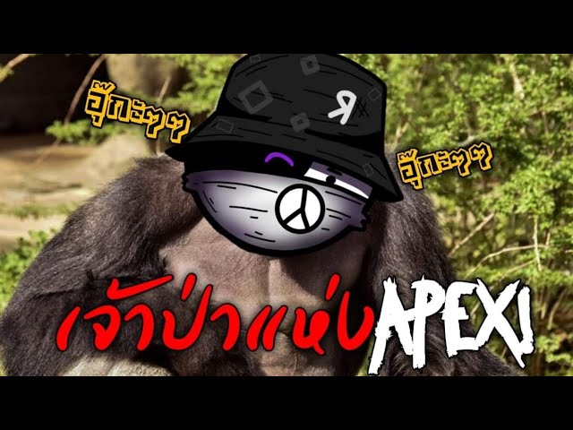 เจ้าป่าแห่ง Apex!! - Apex legend : [legency] | วิดีโอครีเอเตอร์ by OS