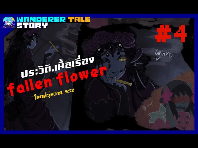 สรุปเรื่องราว fallen flower AU ss2 part 4 UTAUSTORY byme | วิดีโอครีเอ ...