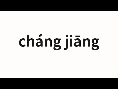 How to pronounce cháng jiāng | 长江 (Yangtze in Chinese)