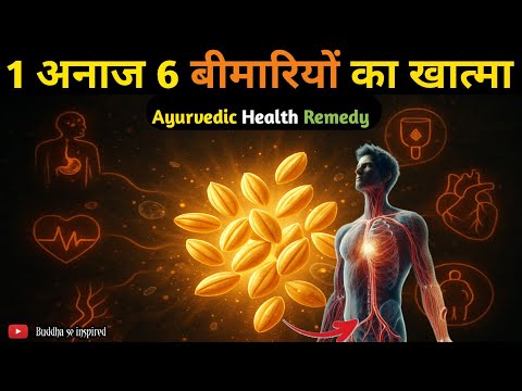 1 अनाज 6 बीमारियों का खात्मा | 1अनाज रोजाना खाए इससे 6 बीमारियों से बचें | Ayurvedic Health Remedy