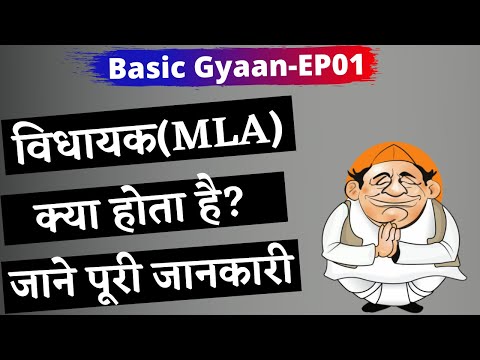 MLA Meaning in Hindi | MLA kya hota hai | Abhishek Gupta