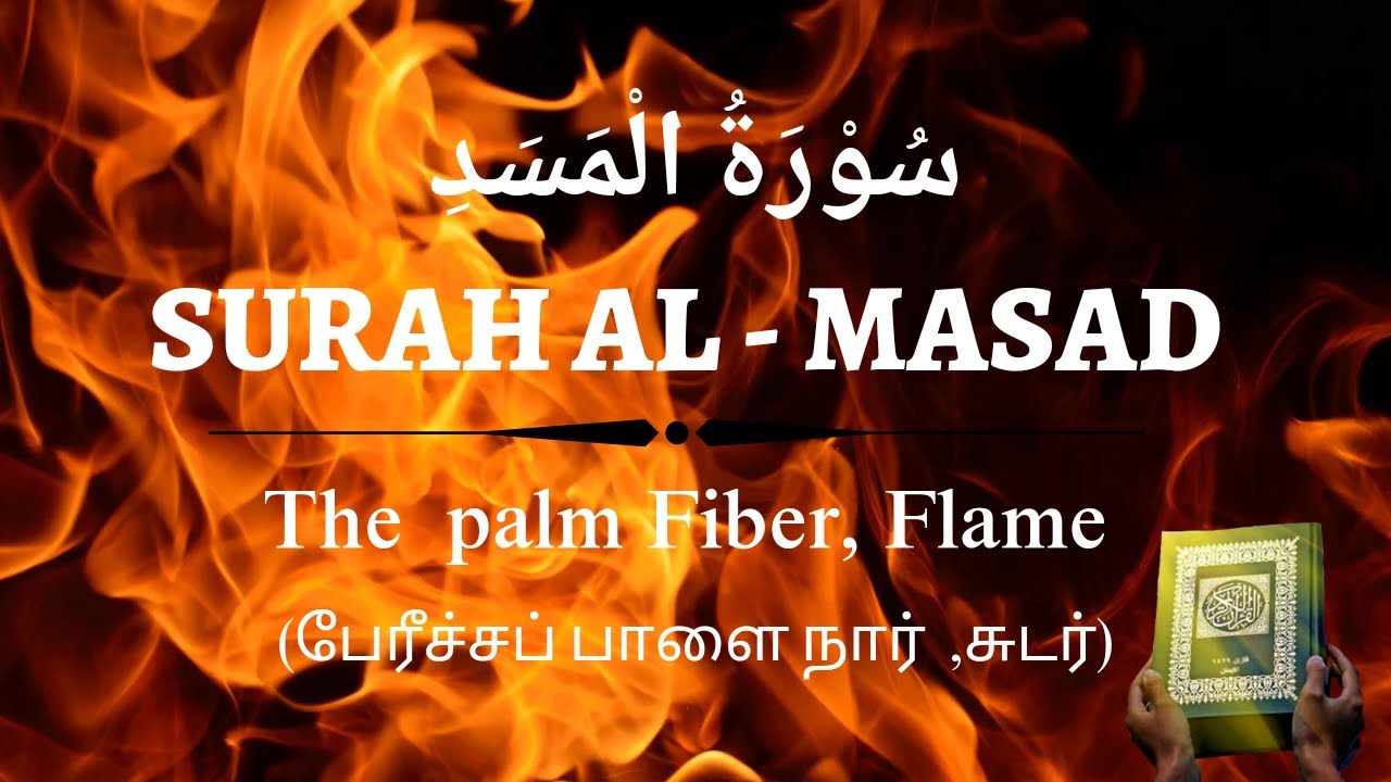 Surah AL Masad سورة المسد ச ர அல மஸத Beautiful Recitation uzthadha