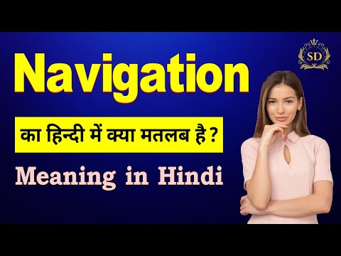 Navigation का हिन्दी में मतलब || Navigation ka matlab kya hota hai || Navigation meaning in Hindi
