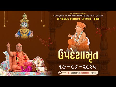 || 19 / 06 / 2025 || UPDESHAMRUT KATHA MORNING #farenidham - 2025
