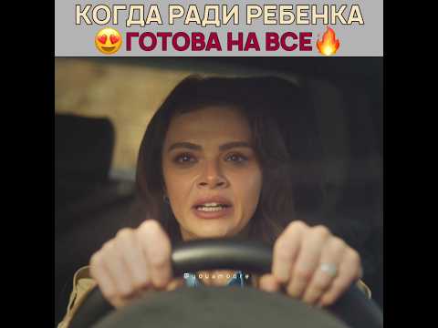 КОГДА ТЫ МАТЬ И ГОТОВА РАДИ РЕБЕНКА НА ВСЕ ❤️🔥 Далекий город - #uzaksehir #uzakşehir #sinemunsal