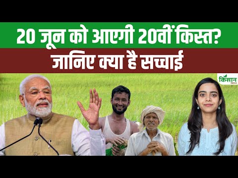 Pm Kisan 20th Installment Date 2025: क्या 20 जून को आएगी पीएम किसान की अगली किस्त? । Kisan India