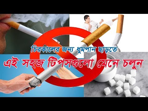 Health tips in Bengali | Build smooking free life | Health tips for men