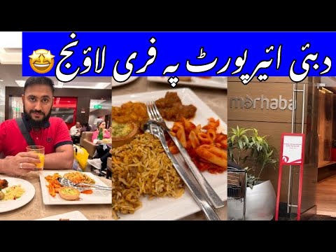 Free access to Dubai Airport Marhaba Lounge || Dubai Lounges enjoy kren Free mai || #dubai #airport