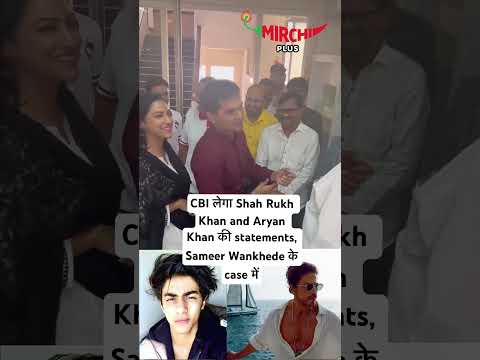 #cbi to record statements from #shahrukhan and #aryankhan in Sameer Wankhede’s alleged bribery case