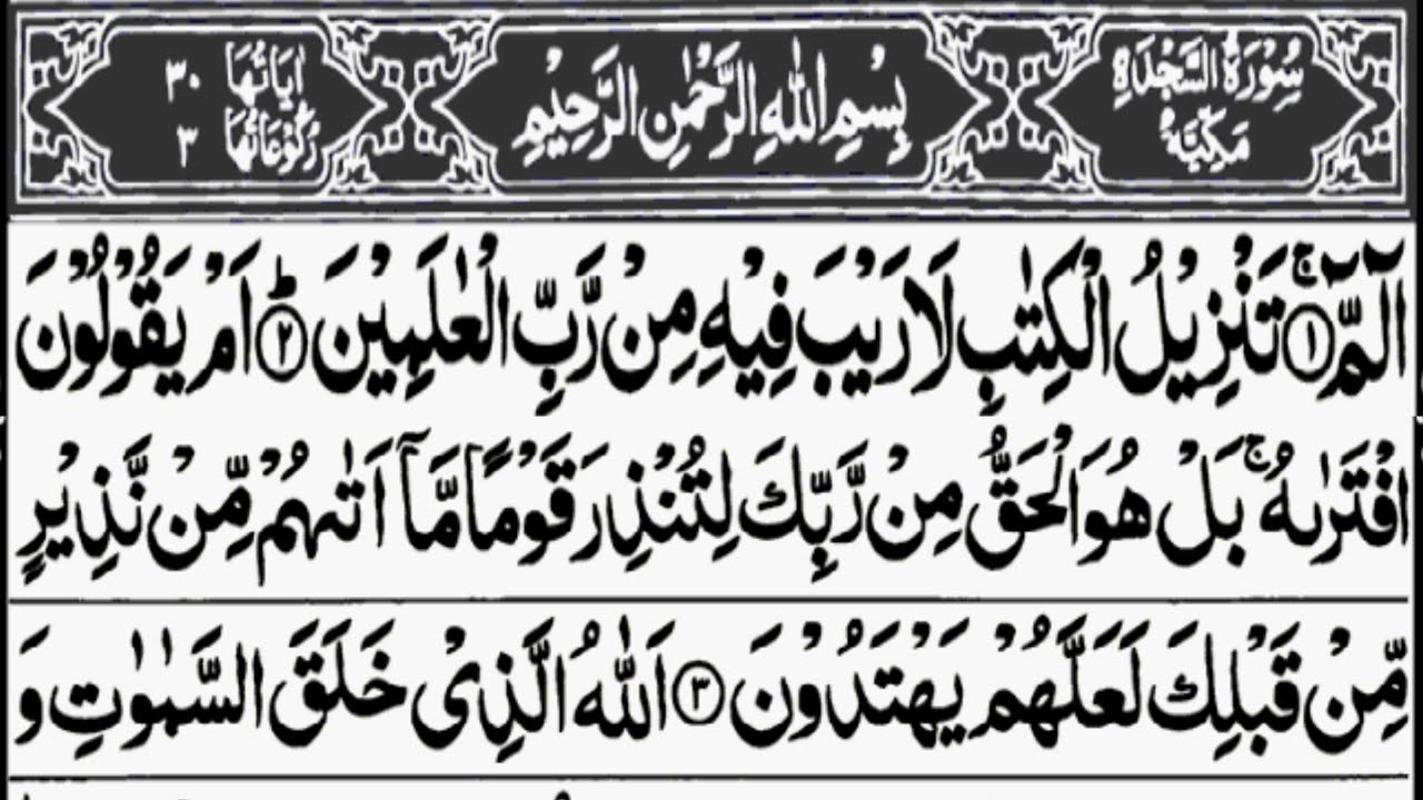 Surah As Sajdah Full With Arabic Text HD 32سورۃالسجدۃ Islam first 0
