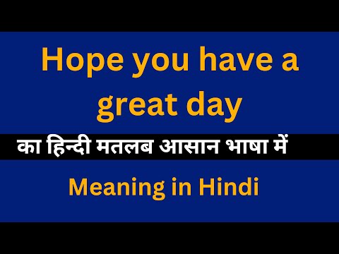 Hope you have a great day meaning in Hindi/Hope you have a great day का अर्थ या मतलब क्या होता है.