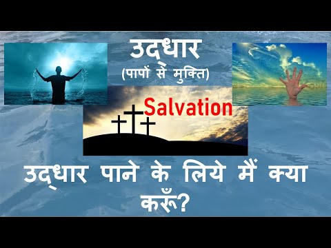 Salvation | उद्धार (पापों से मुक्ति) - Hindi