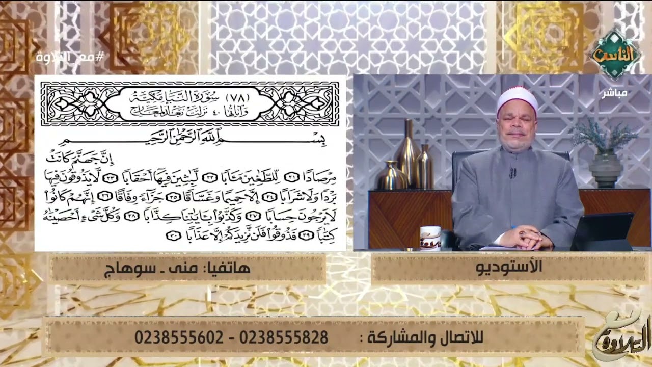 تلاوات الجمهور لسورة النبأ على الهواء والشيخ أحمد تميم المراغي يصحح