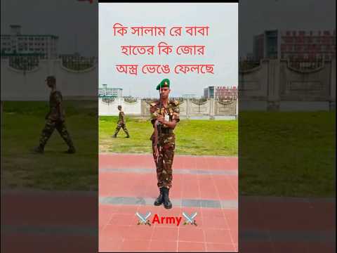 সেনাবাহিনীর সশস্ত্র সালাম ⚔️🇧🇩⚔️❤️ #army #armylover #shorts #viral #soldier #military
