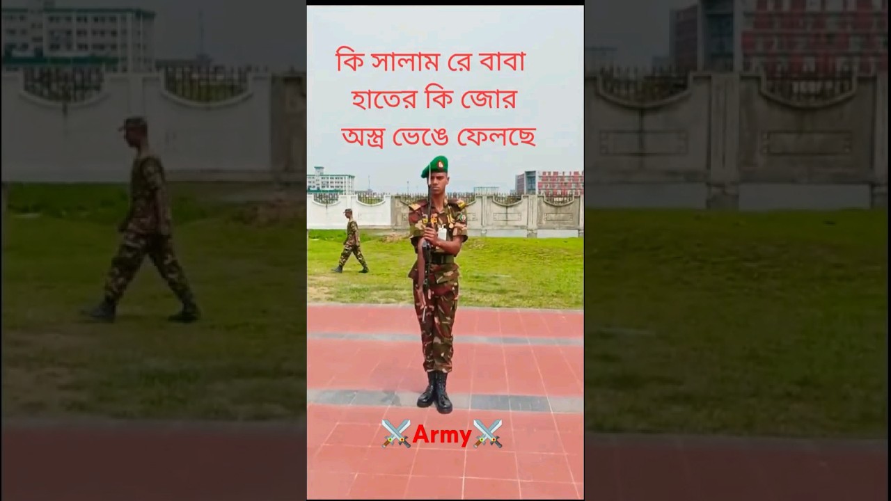 সেনাবাহিনীর সশস্ত্র  সালাম ⚔️🇧🇩⚔️❤️ #army #armylover #shorts #viral #soldier #military