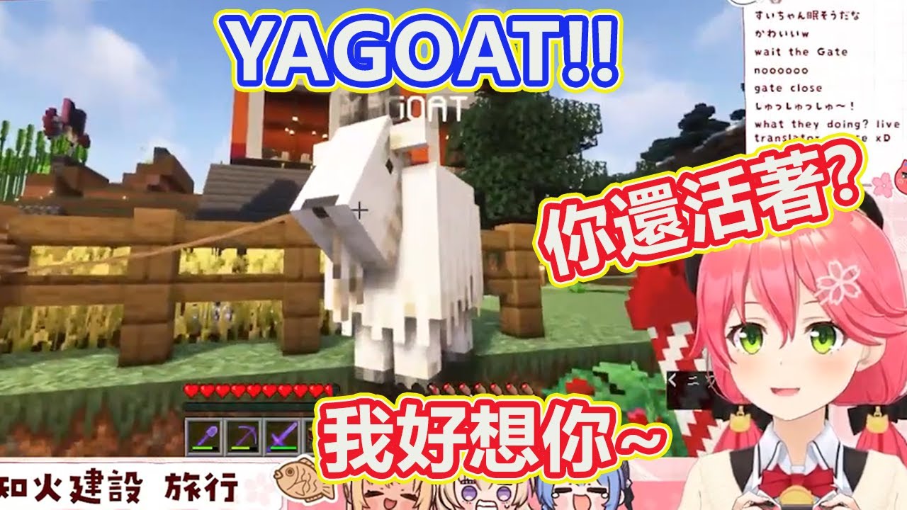 Miko 在EN伺服見到YAGOAT! YAGOAT 你竟然還活著？！ 我好想你~ 【櫻巫女】【Hololive 中文精華 ...