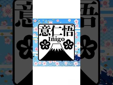 Iñigo = 意仁悟What does “Iñigo” look like in Japanese Kanji?#roppongihanko#kanjiname #japaneseculture