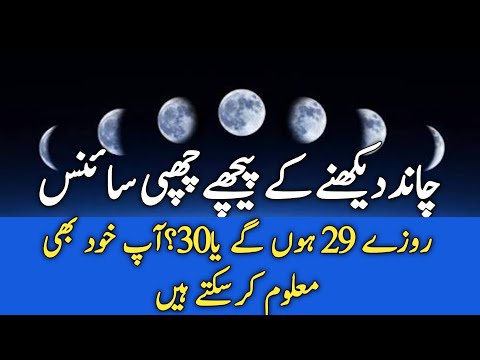 Science Behind Moon Sighting  in Urdu/Hindi ||Moon Sighting in Pakistan