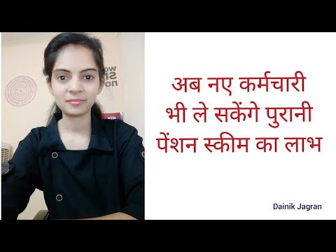 अब नए कर्मचारी भी ले सकेगे पुरानी पेंशन स्कीम का लाभ