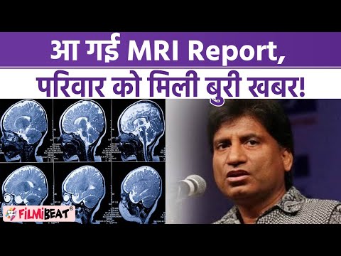 Raju Srivastav Health Update: MRI Report आई सामने, दबी हुई है ब्रेन की नस |FilmiBeat