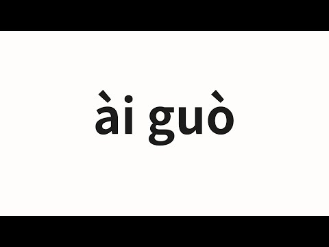 How to pronounce ài guò | 愛過 (Love in Chinese)