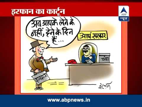 Take a look at an Interesting cartoon on Aam Aadmi Party