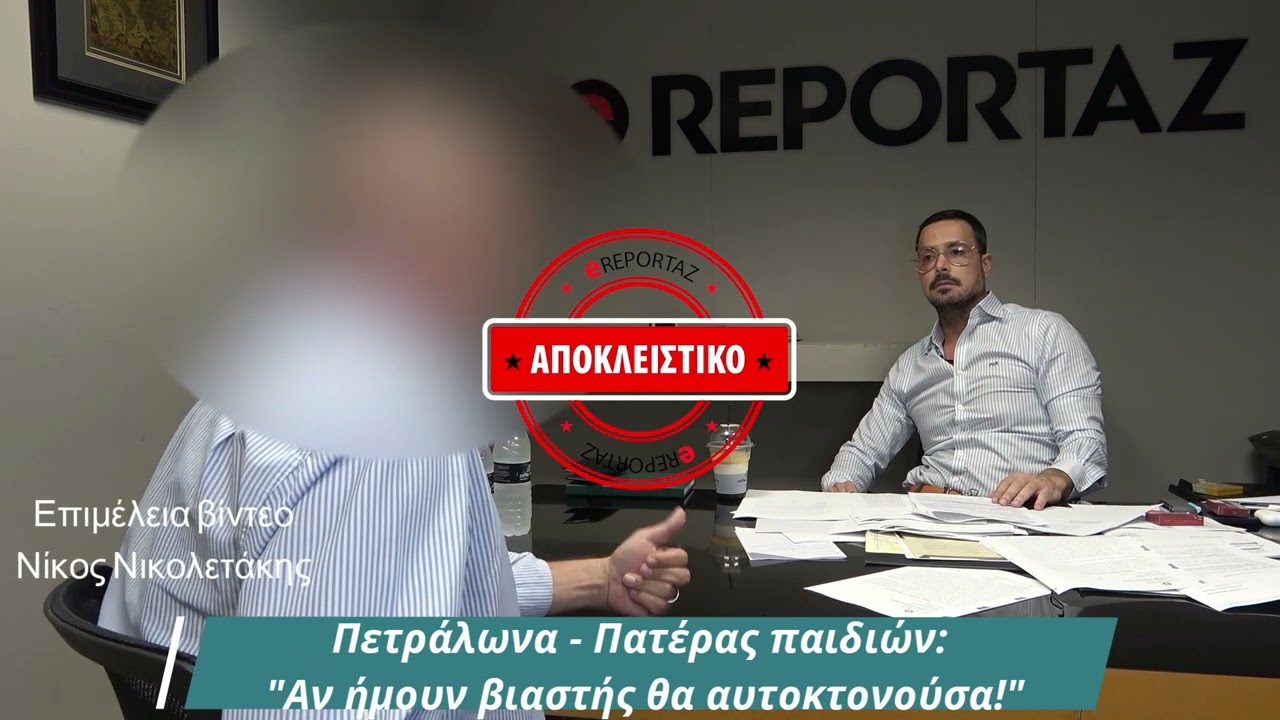 Πετράλωνα: Αποκλειστική συνέντευξη "βόμβα" του πατέρα των παιδιών: "Αν ...