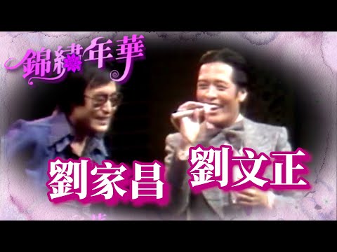 劉文正同台恩師劉家昌 演唱〈往事只能回味+尋〉組曲|錦繡年華(1976)