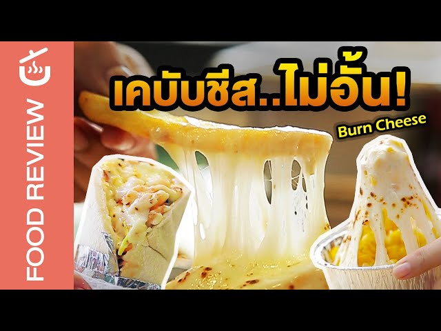 เคบับชีสยืดดด เพิ่มชีสได้ไม่อั้น ‘ร้าน Burn Cheese’ | REVIEW | วิดีโอค ...