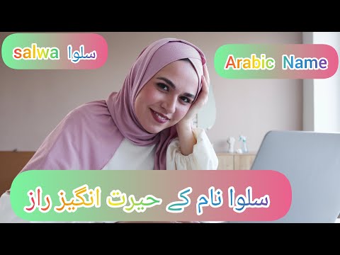 SALWA سلوا Arabic Baby Girl Name meaning in Urdu &Hindi || islamic Name