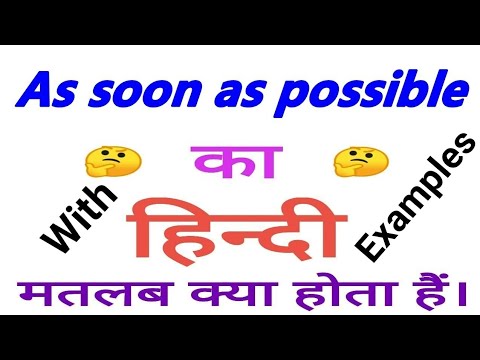 As soon as possible ka hindi meaning kya hota hai | what is the hindi meaning of as soon as possible