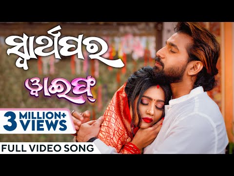 ସ୍ୱାର୍ଥପର | Swarthapara | Official Music Video | Odia Song | Wife |Ira Mohanty |Varsha Priyadarshini