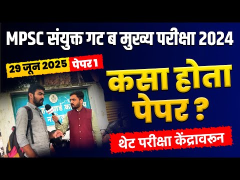 mpsc combine group b main 2024 | कसा होता पेपर | विद्यार्थ्यांच्या प्रतिक्रिया | exam analysis #mpsc