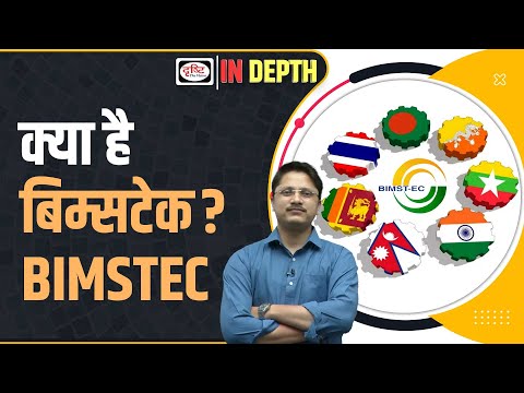 What is BIMSTEC and why it is important for India? | indepth | Drishti IAS