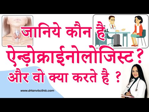 ऐन्ड़ोक्राईनोलोजिस्ट डॉक्टर कौन है, वो क्या इलाज करते है ? What does Endocrinologist do ? by Dr Tanvi