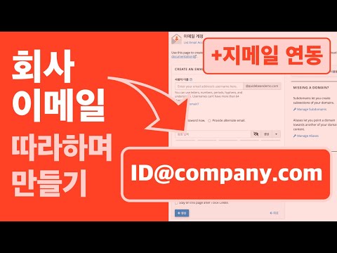 홈페이지 도메인 주소로 회사 이메일 만들기 (+지메일 연동 방법) | 초보자 따라하기 가이드