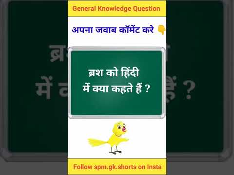 ब्रश को हिंदी में क्या कहते हैं | GK in Hindi | Samanya | GK short video