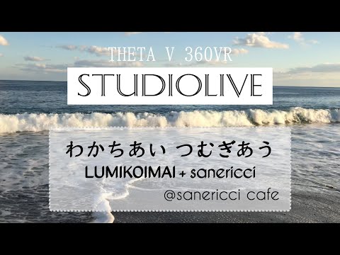 [ 360°- VR Studio Live #6 ] “ わかちあい つ むぎあう Wakachiai Tsumugiau “LUMIKOIMAI + sanericci
