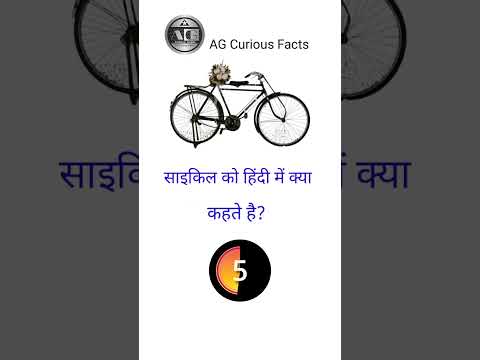 Meaning of cycle in Hindi #gkfacts